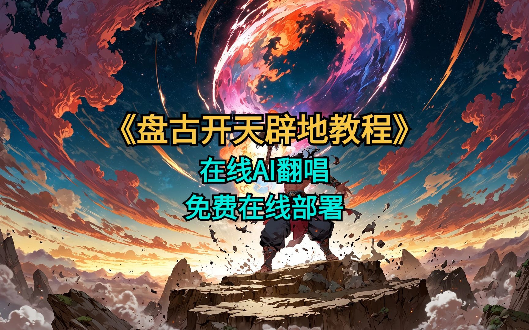 AI全明星,一键翻唱,免费在线使用