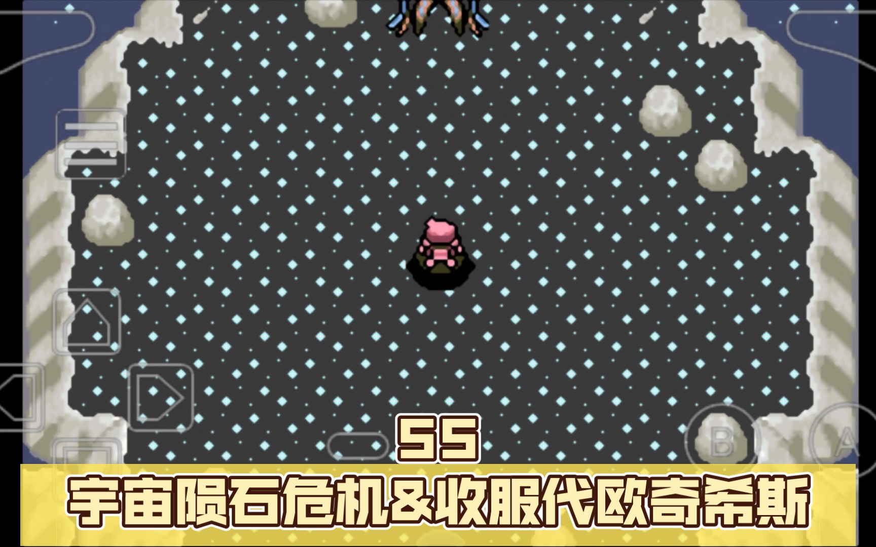 【单机游戏攻略】口袋妖怪究极绿宝石Ⅲ 55 宇宙陨石危机&收服代...