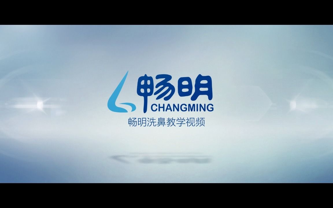 【畅明】洗鼻教学视频/呵护鼻腔健康,畅明教您正确轻松洗鼻