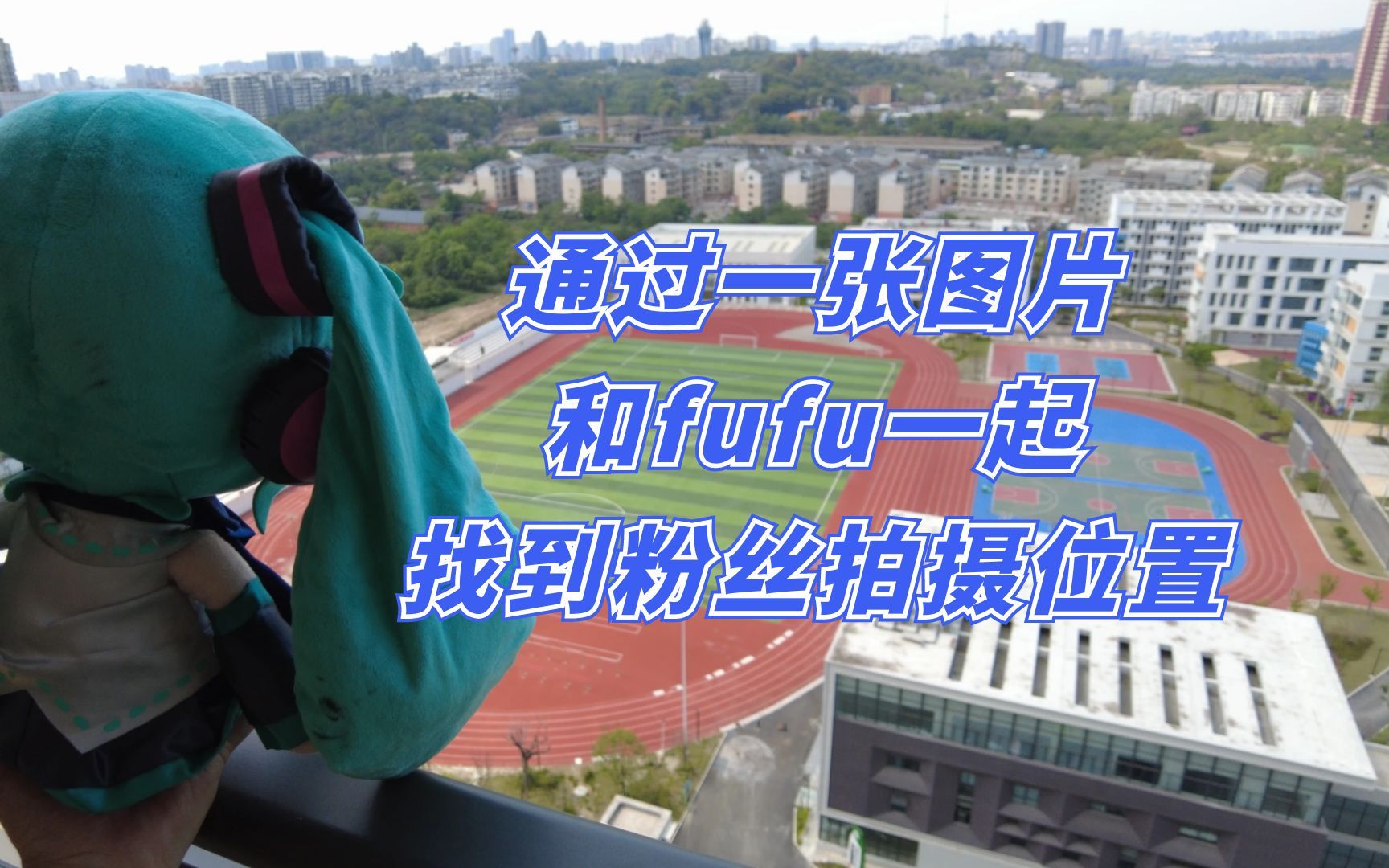 通过一张图片,带着fufu找到粉丝拍摄位置