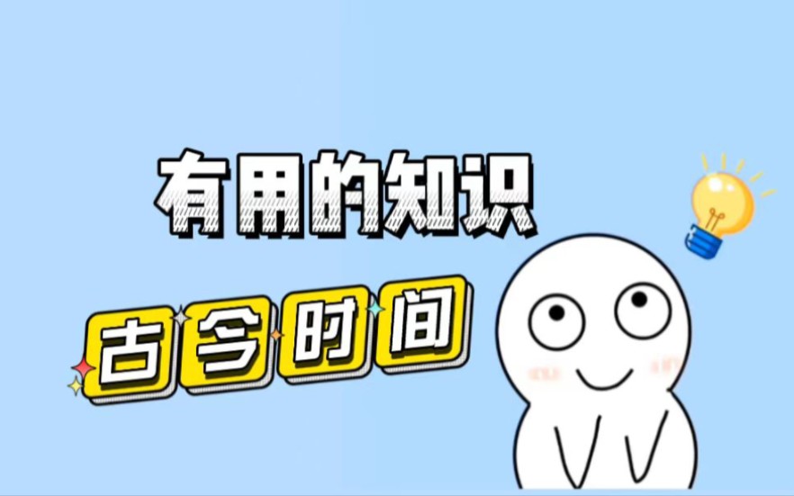 来认识一下古人时间