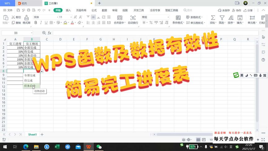 WPS函数及数据有效性应用,制作简易完工进度表
