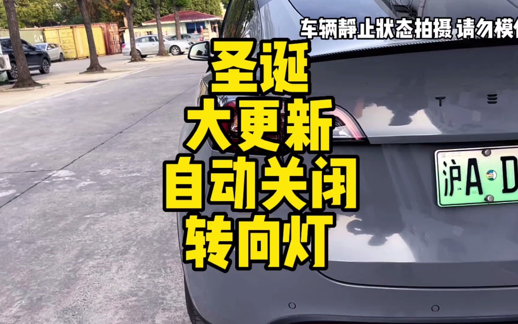 特斯拉圣诞大更新,自动关闭转向灯功能