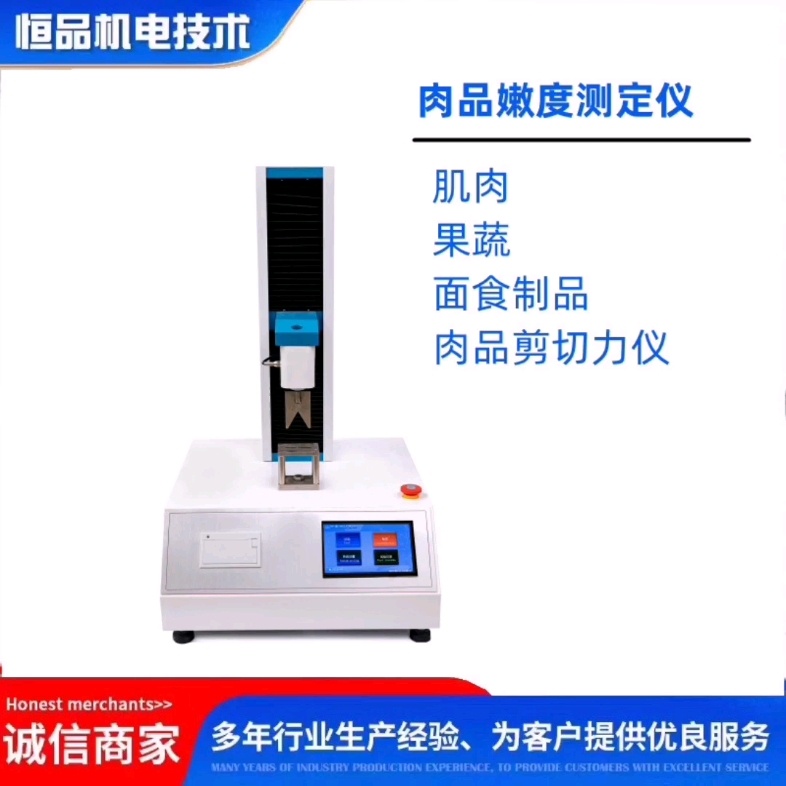 肉品嫩度测定仪,肉嫩度的测定,满足NY/T 1180-2006 、NY/T 2660-2014...