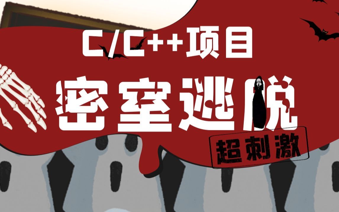 【C/C++项目教程】密室逃脱迷宫小游戏!200行代码实现,揭秘密室背后...