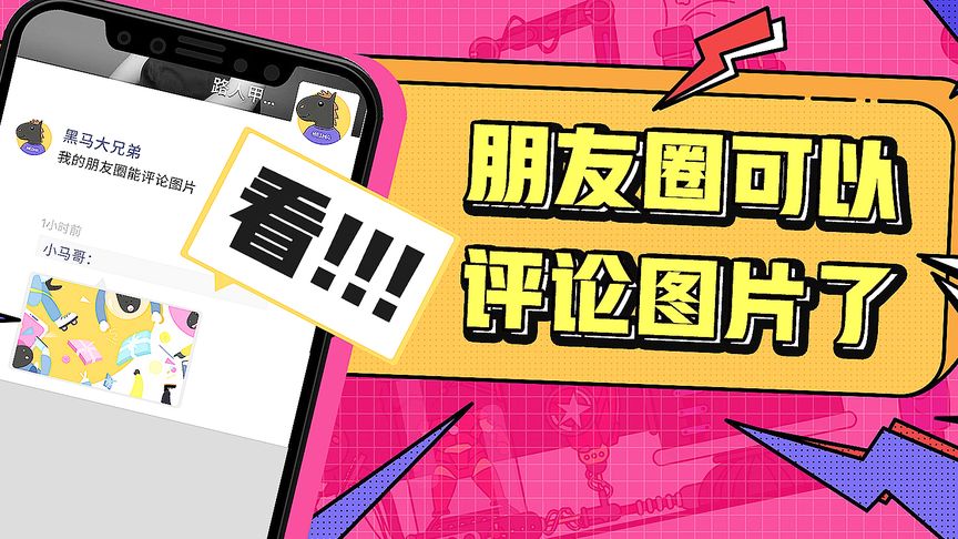朋友圈评论的时候怎么发图片?这波操作我服了!