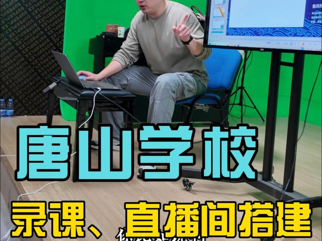 跟着鲁老师出差—唐山学校录课直播间搭建+教学