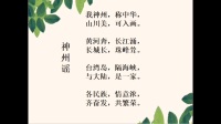 神州谣(第二课时)录课视频