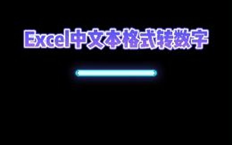 文本格式怎么转为数字格式呢?