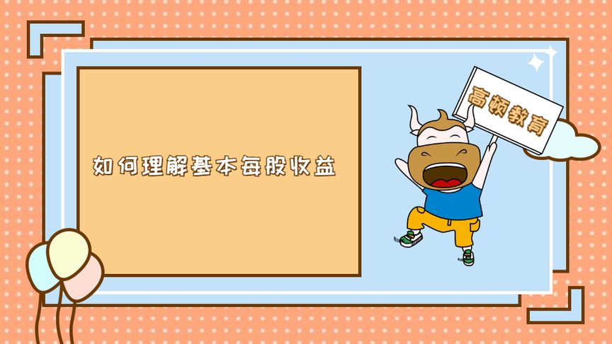 中级会计师之如何理解基本每股收益?