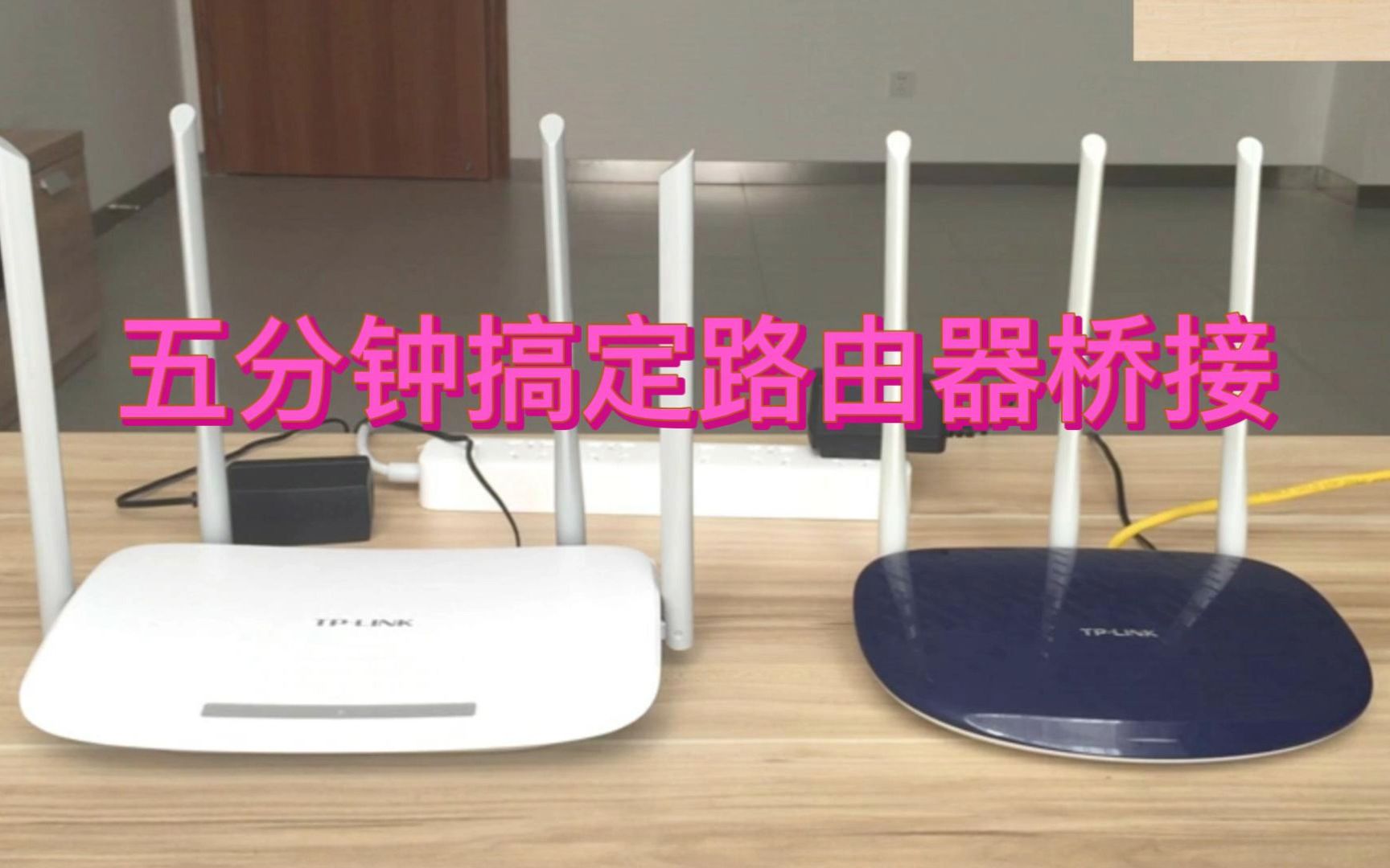 五分钟学会路由器桥接