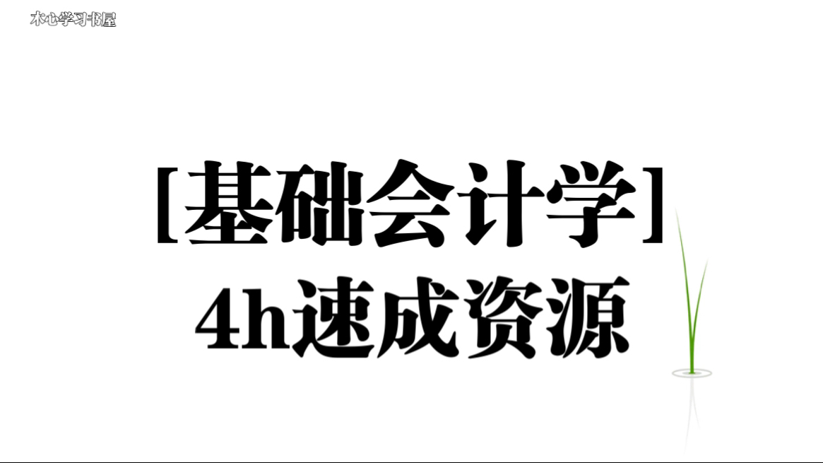 《基础会计学》3小时速成资源