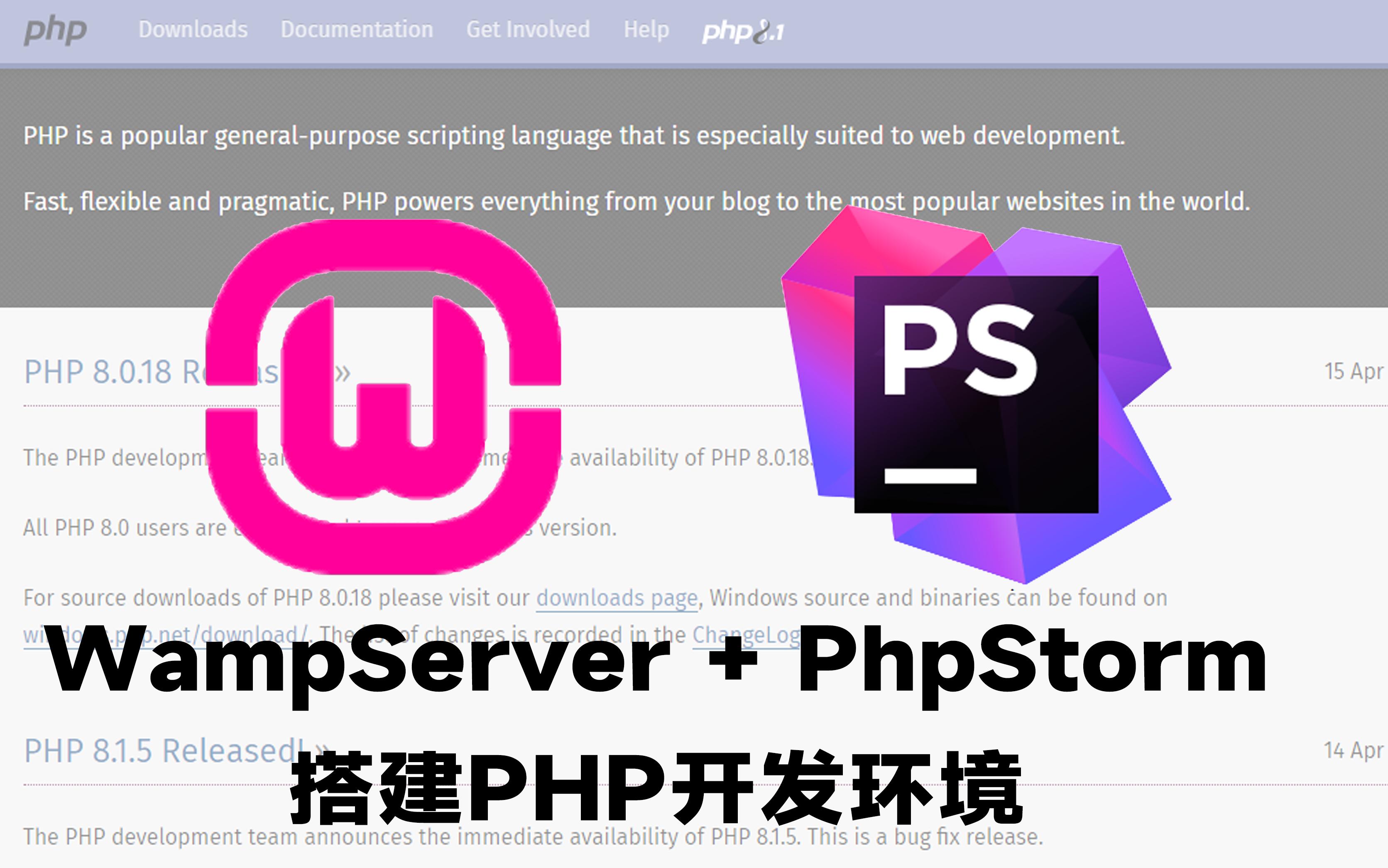 用Wamp和PhpStorm搭建PHP开发环境