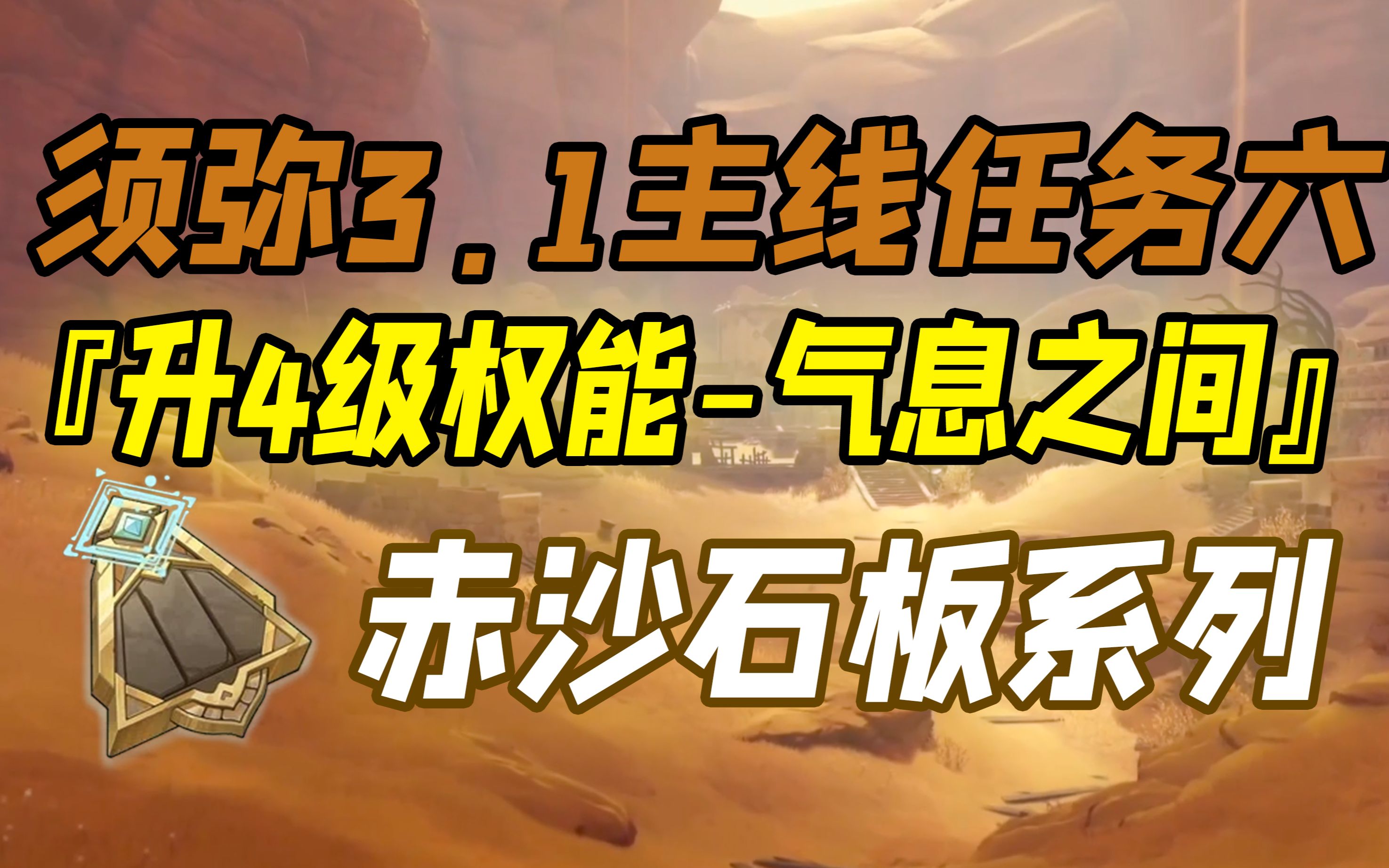 ...原神】气息之间-4级权能/须弥3.1主线六/赤沙石板/权能提升/二重证据/...