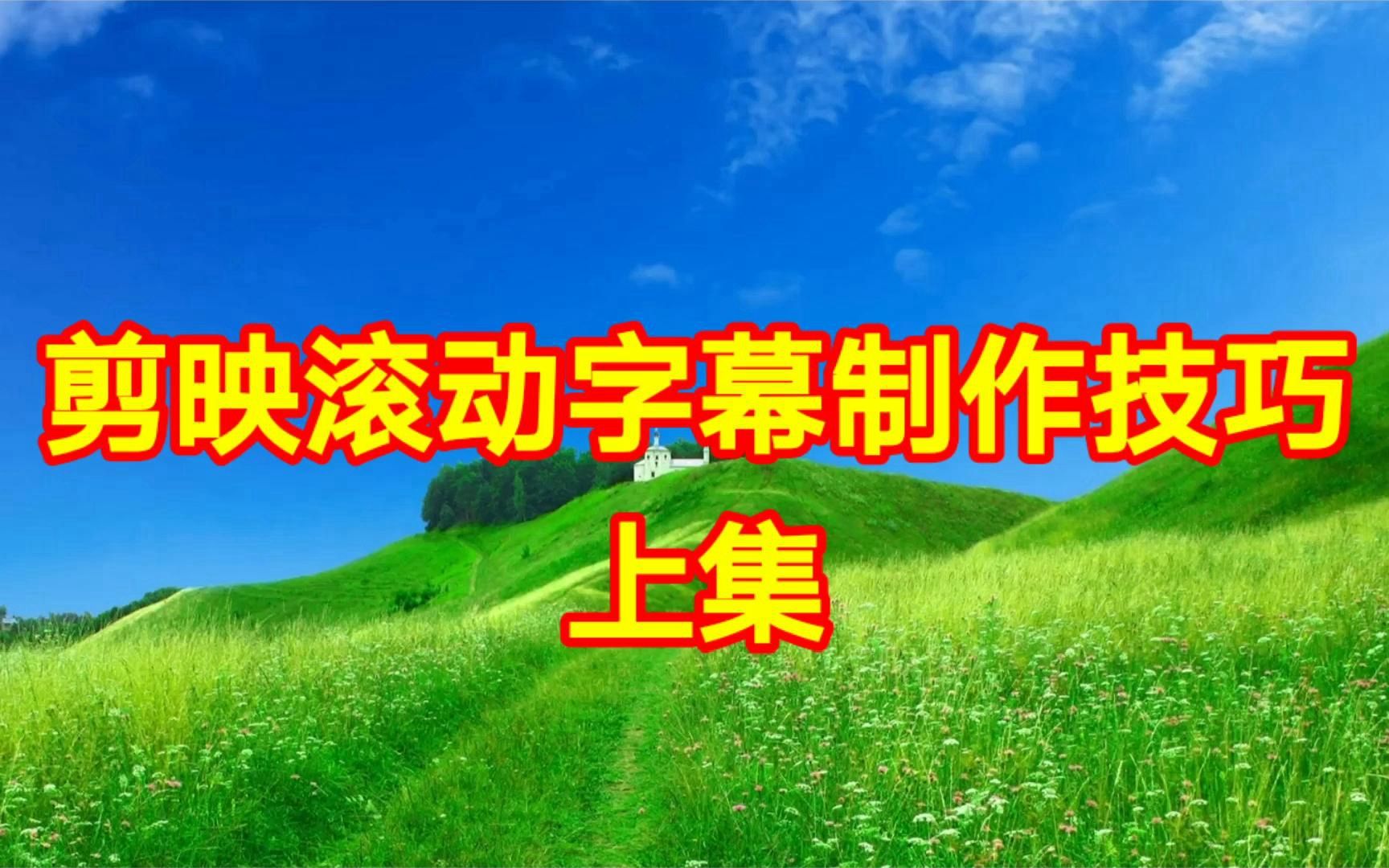 剪映滚动字幕制作技巧(上集)解决滚动字幕滚动过快的办法