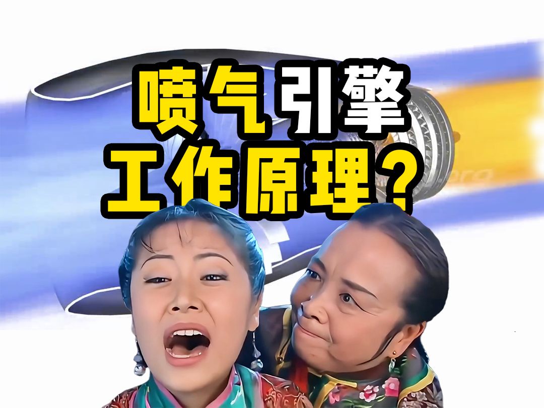 飞机喷气引擎的工作原理? - 容嬷嬷讲航空科普 涡轮喷气发动机 物理学