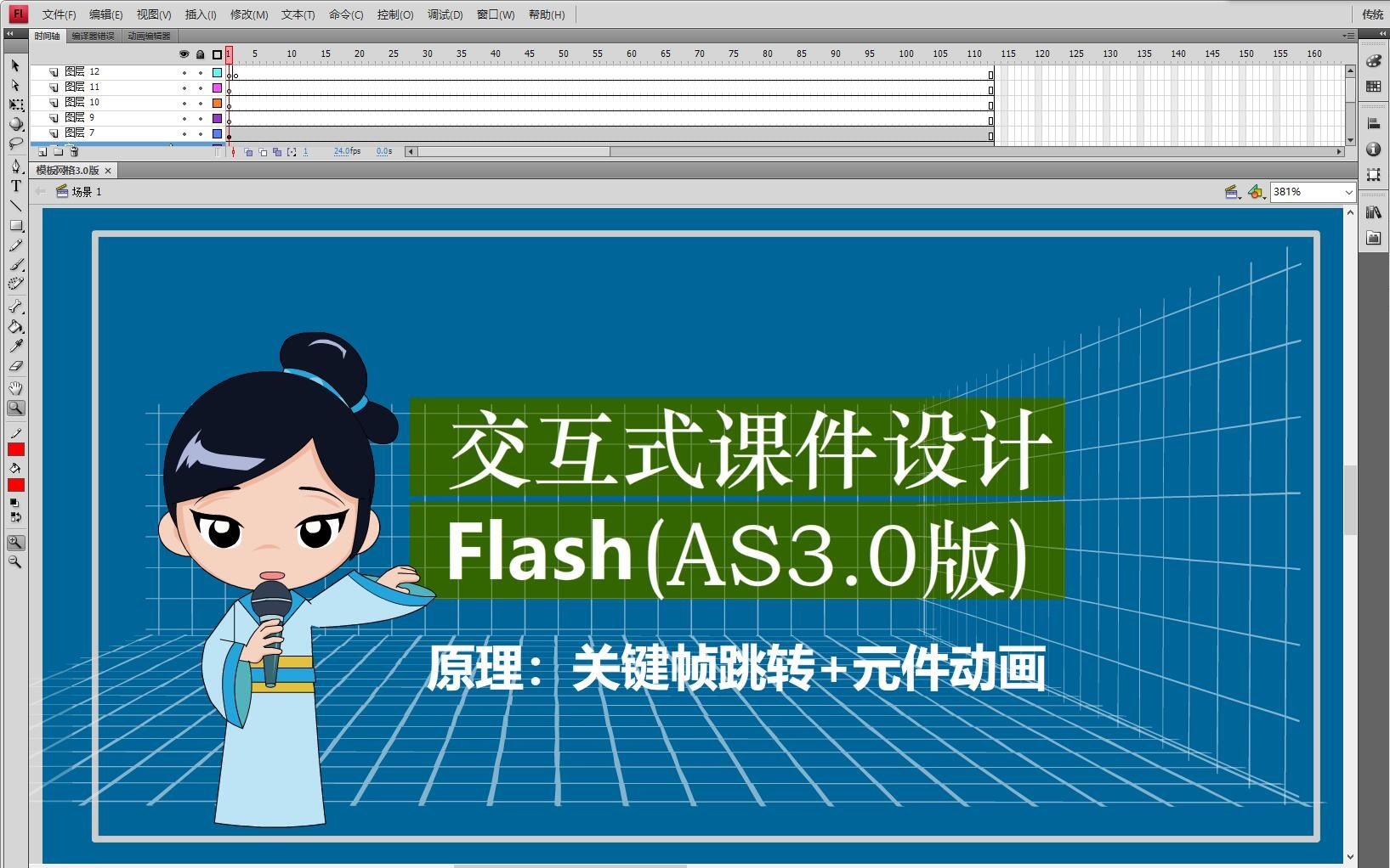 Flash动画课件的设计-AS3.0版