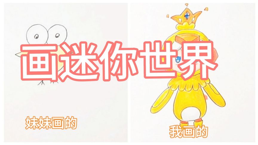 手绘简笔画,卡通画迷你世界皮肤啾啾,这只小鸡真是太萌啦