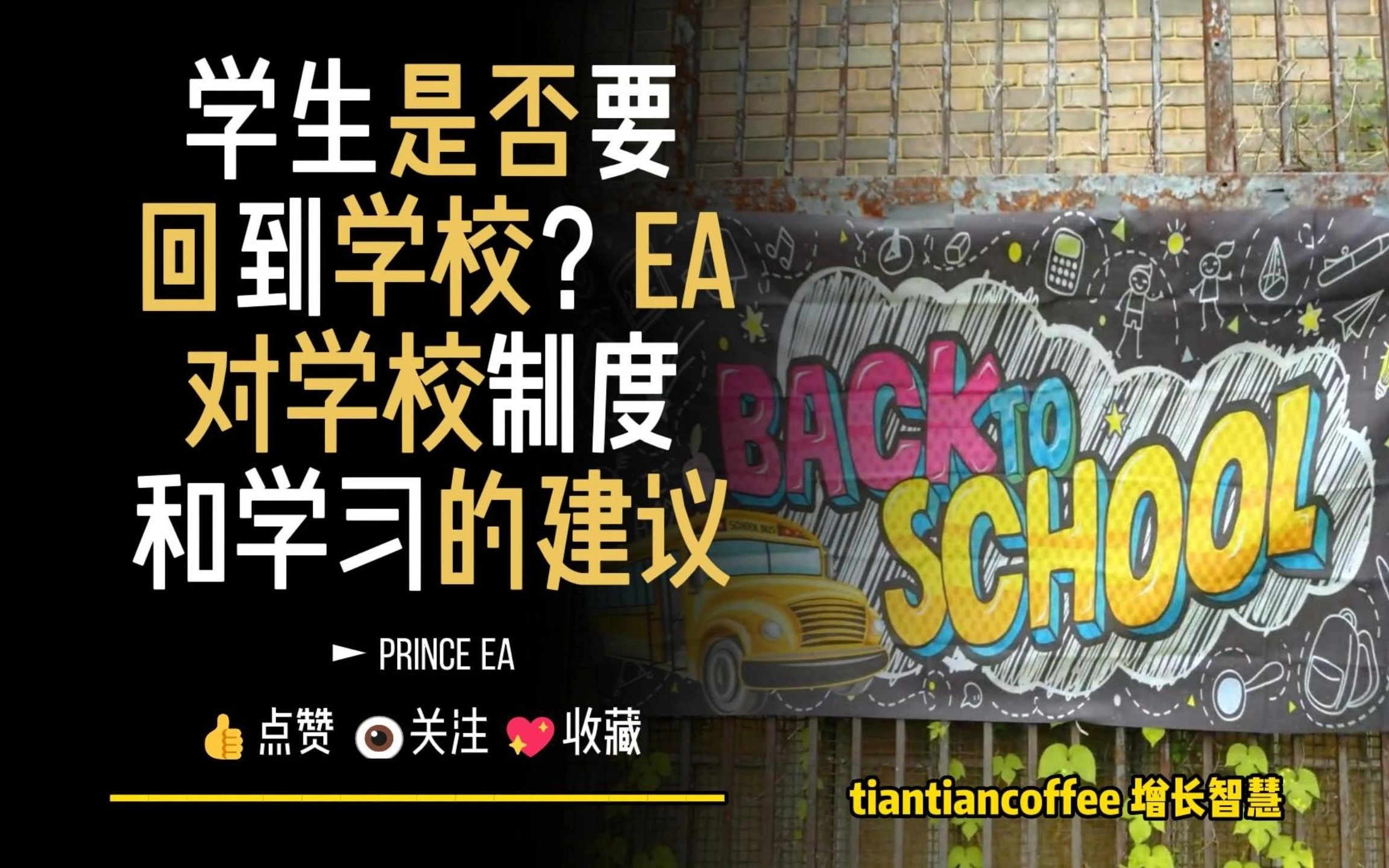 学生是否要回到学校? ► EA对学校制度和学习的建议 – Prince Ea