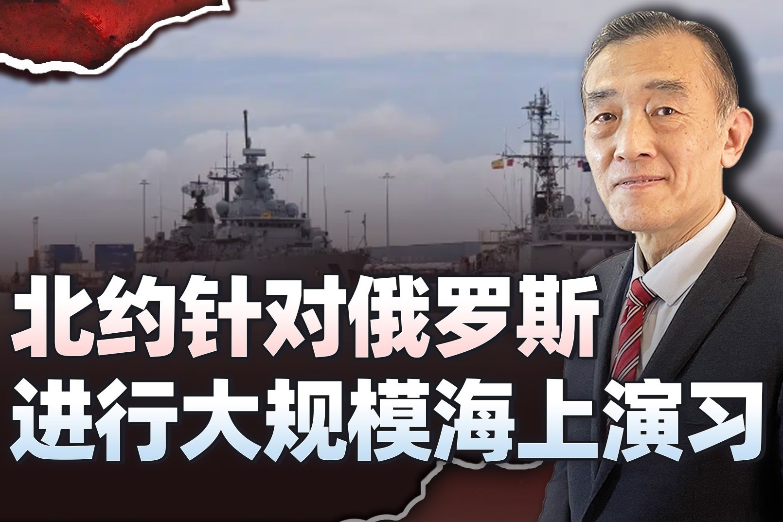 北约针对俄罗斯进行大规模海上演习
