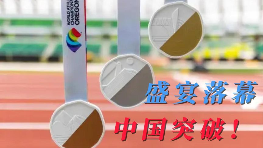 【五分钟盘点】2022田径世锦赛,破三项世界记录,中国田径强国?