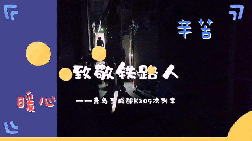 致敬铁路人——青岛至成都K205次列车3号卧铺车厢乘务员
