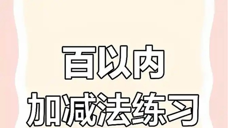 二年级数学:100以内加法与减法练习