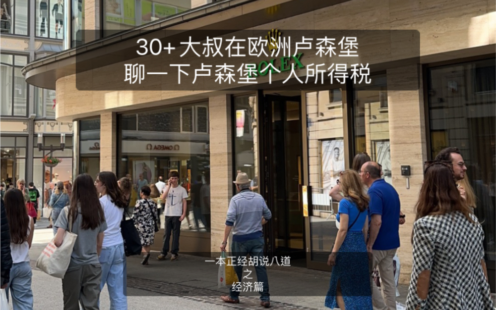 一本正经胡说八道之经济篇-卢森堡个人所得税