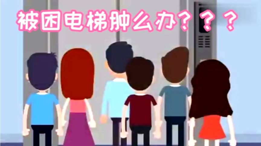 被困电梯如何自救