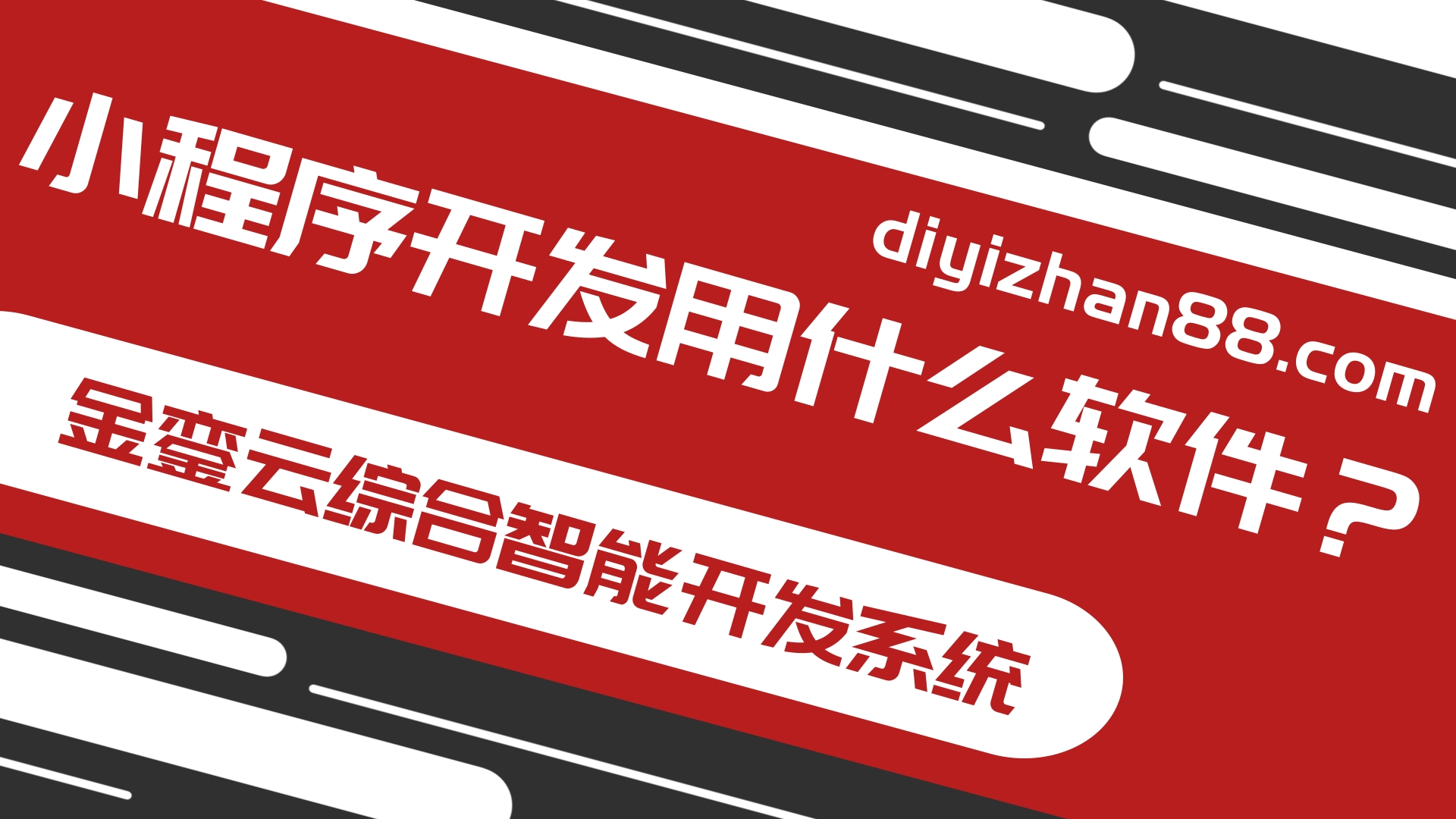公司开发小程序用什么软件?