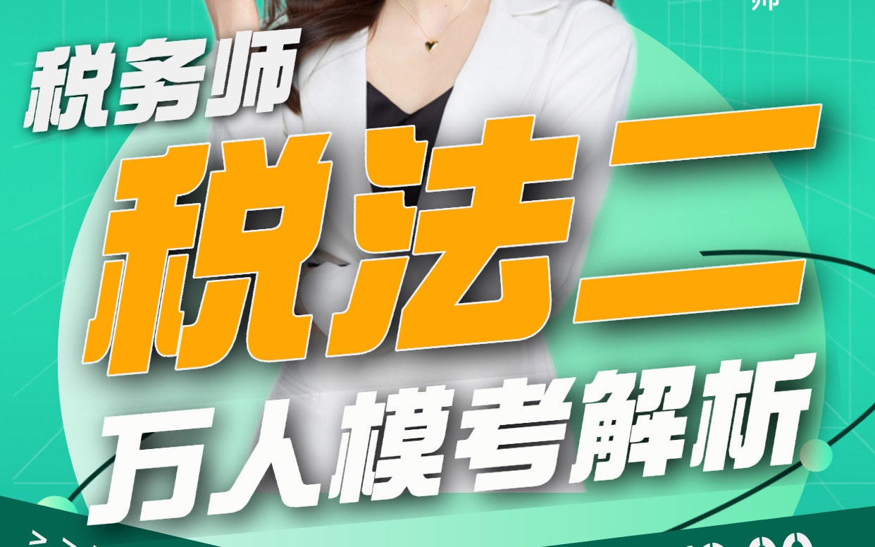 23税务师万人模考:税法二考卷解析