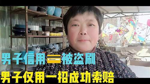 信用卡被盗刷别慌!他仅用一招让银行全赔,方法太绝了!