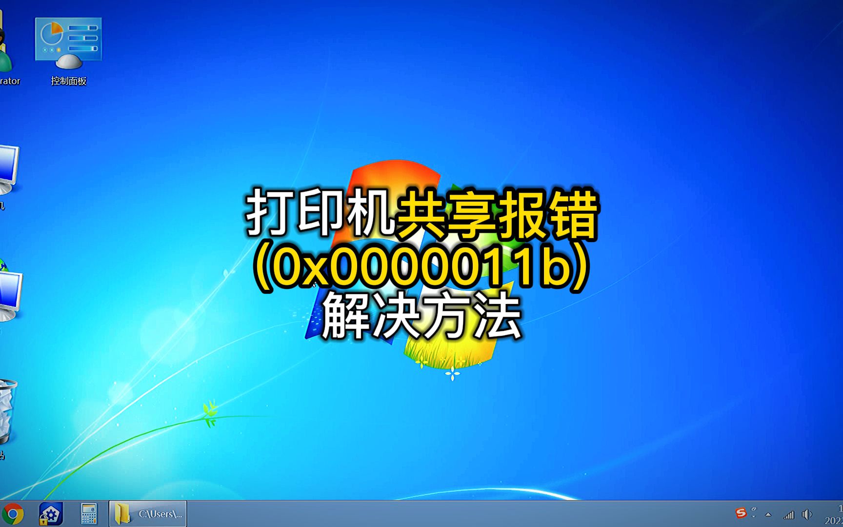 win10更新补丁后无法共享打印机解决方法(0x0000011b)