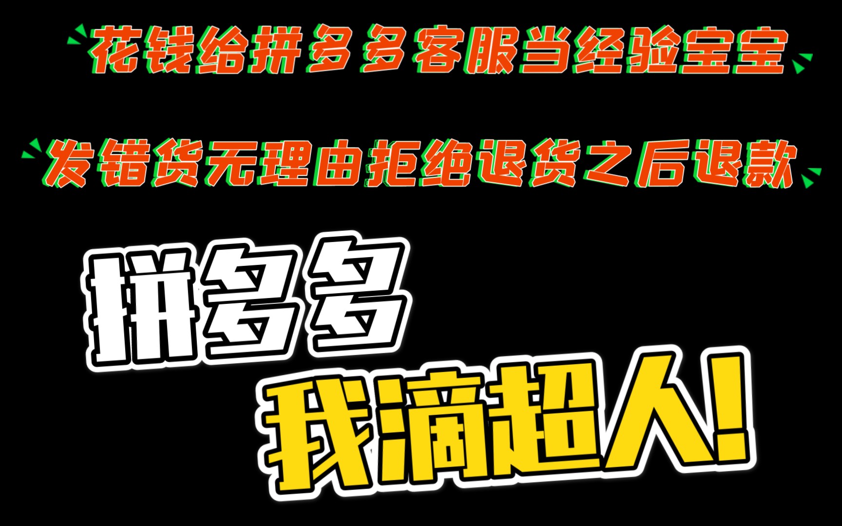拼多多商家发错货三番两次拒绝退款,荒谬理由被扳倒后开始耍无赖