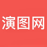 演图网 