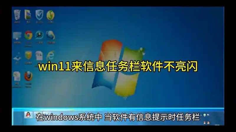 win11来信息任务栏软件不亮闪