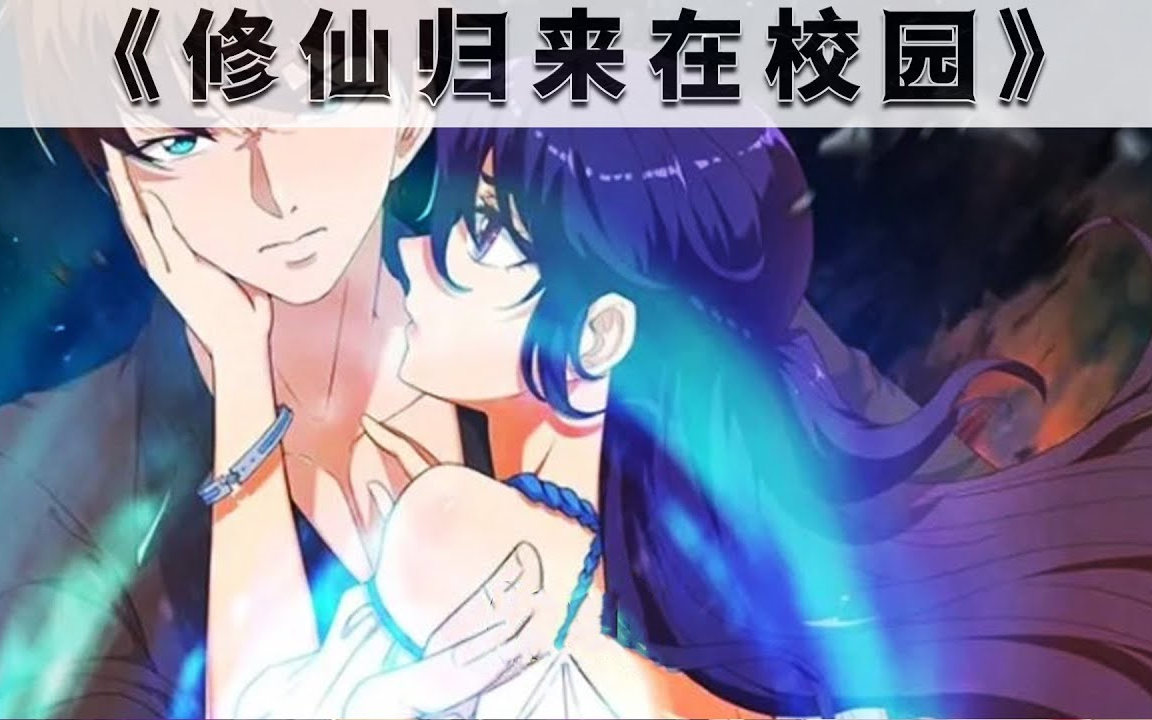《修仙归来在校园》2