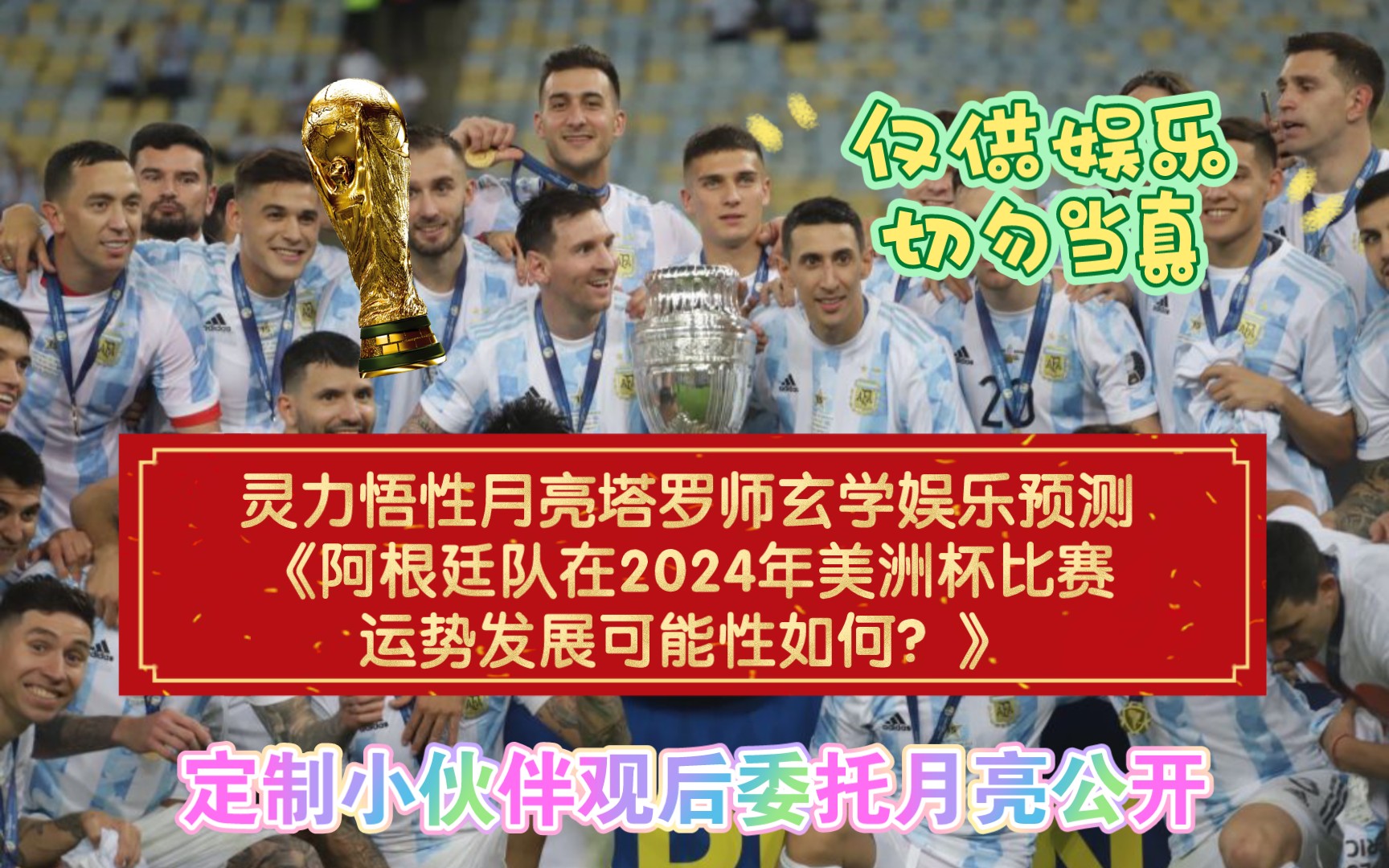 灵力悟性月亮塔罗师玄学娱乐预测《阿根廷队在2024年美洲杯比赛...
