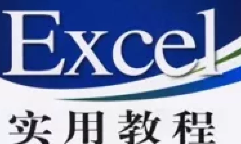 Excel完整版3.Excel 查找、替换及定位