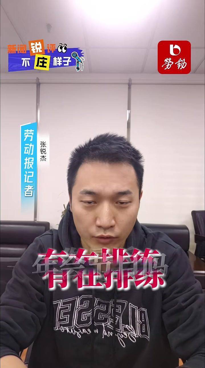 用人单位强制要求职工参加年会排练节目,职工有权说不!#新闻"锐"评不...