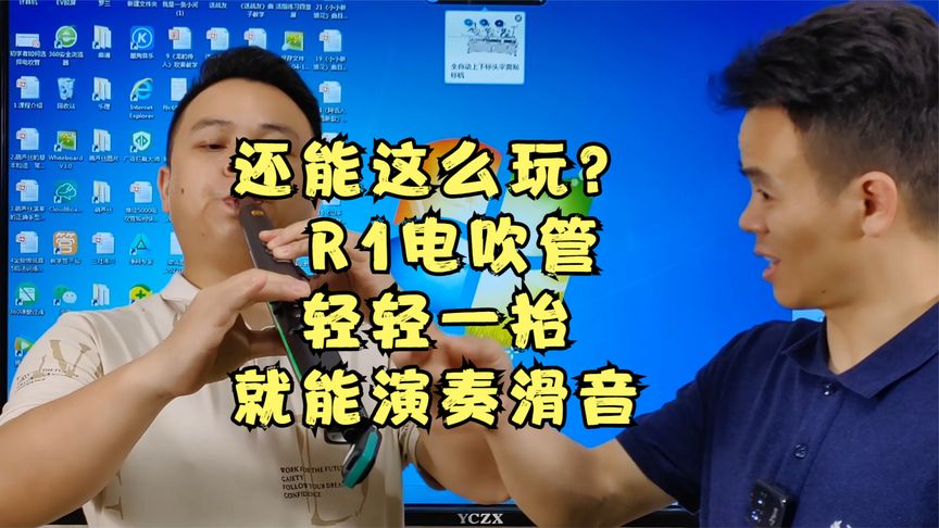 还能这么玩?R1电吹管轻轻一抬就能演奏滑音