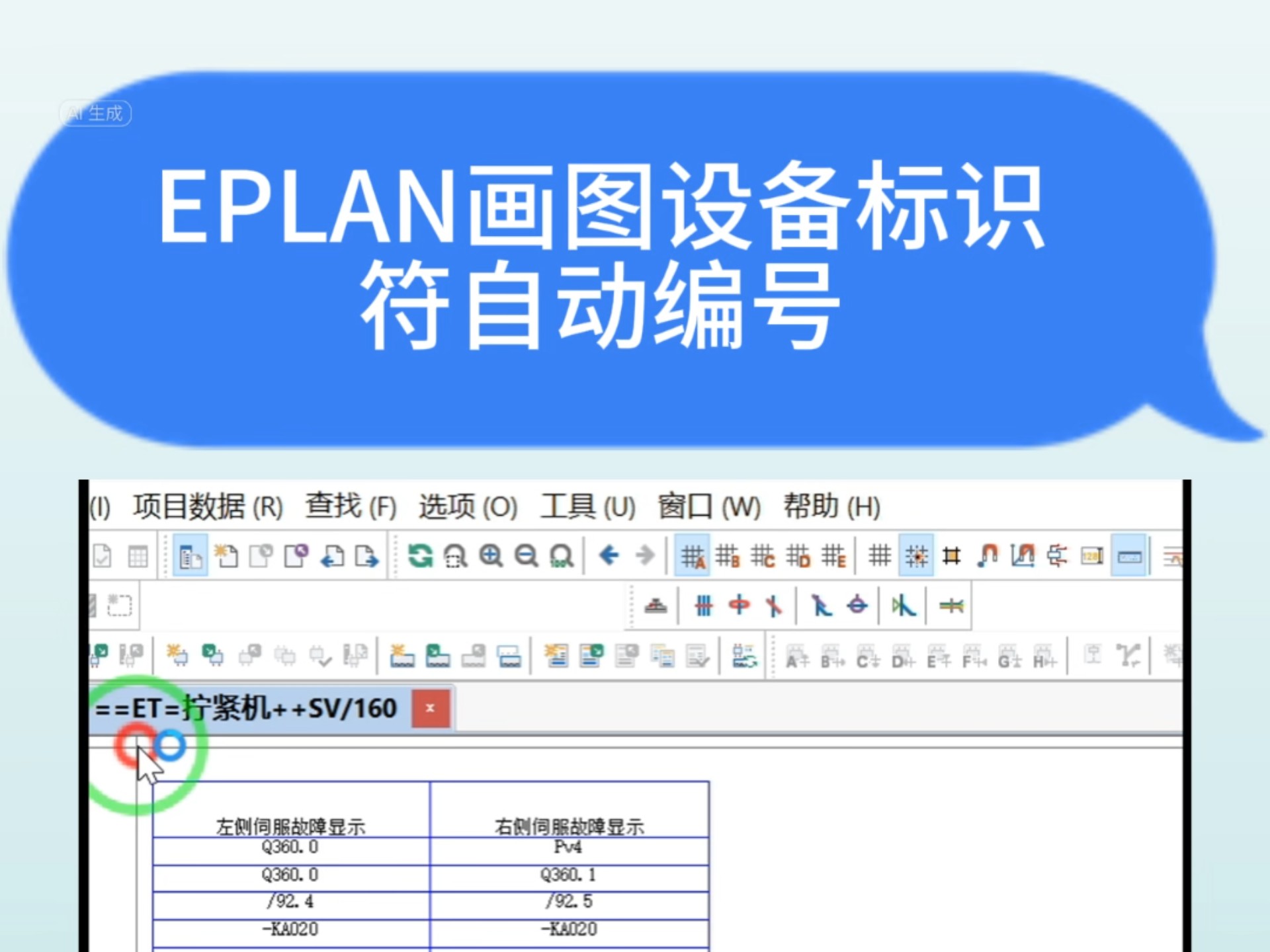 Eplan自动生成设备标识符编号
