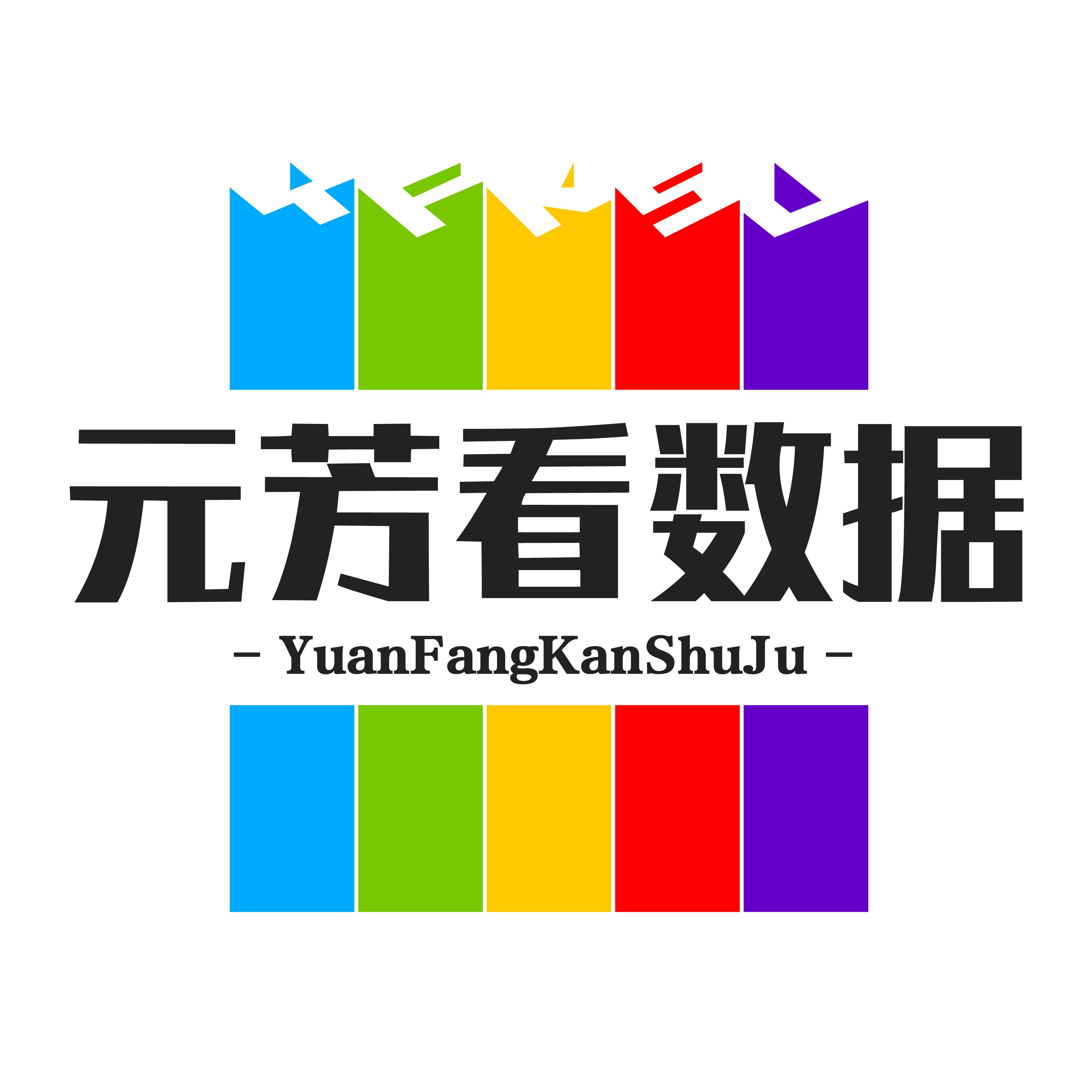 元芳看数据 