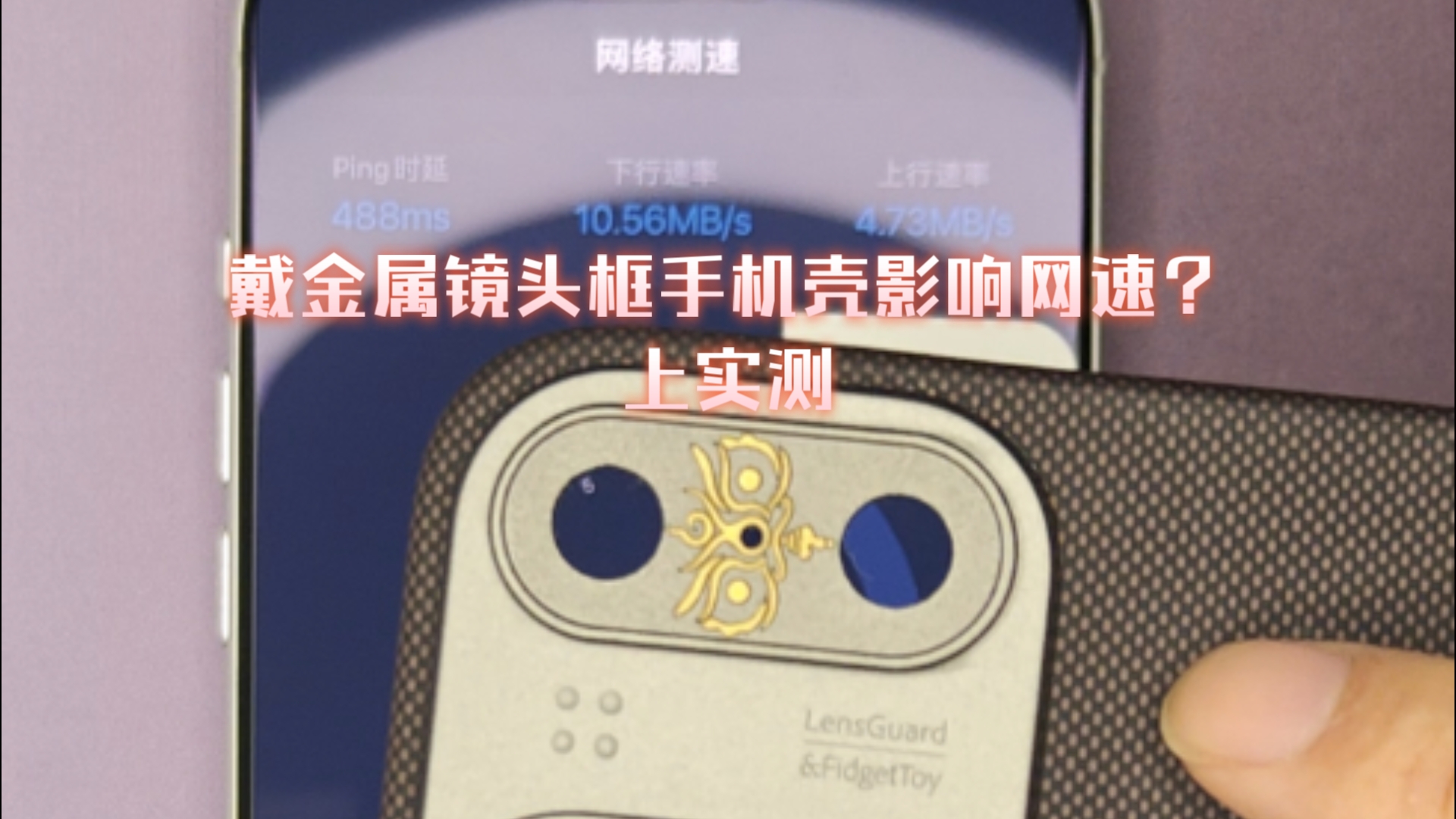 iPhone17PM金属镜头框手机壳网速影响实测!