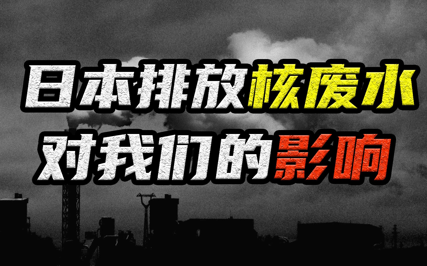 日本排放核废水,对中国有什么影响?