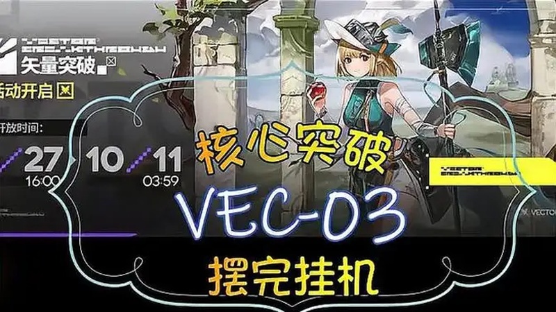 明日方舟 矢量突破 VEC 03 高配摆完挂机
