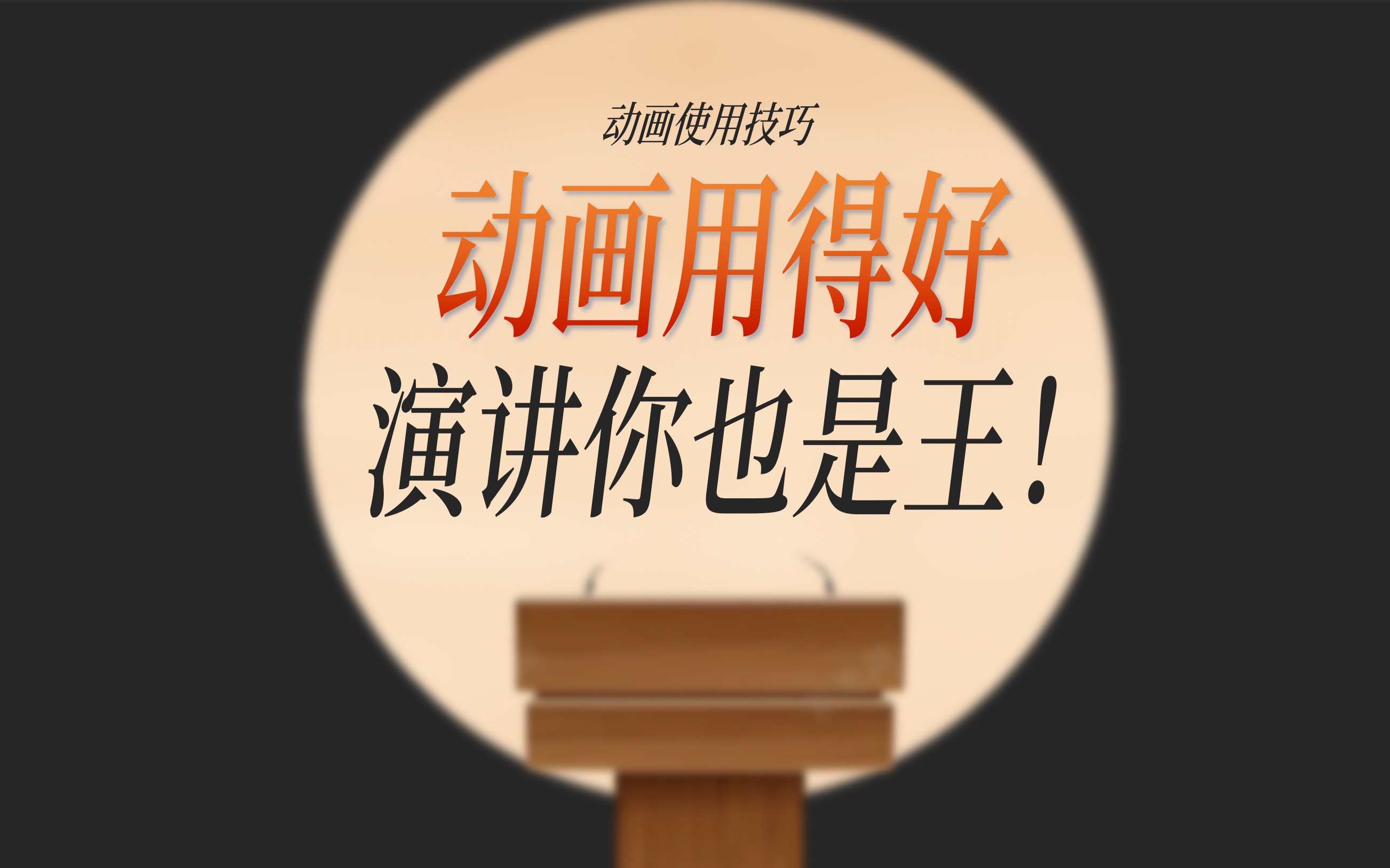 演讲比赛PPT的套路三