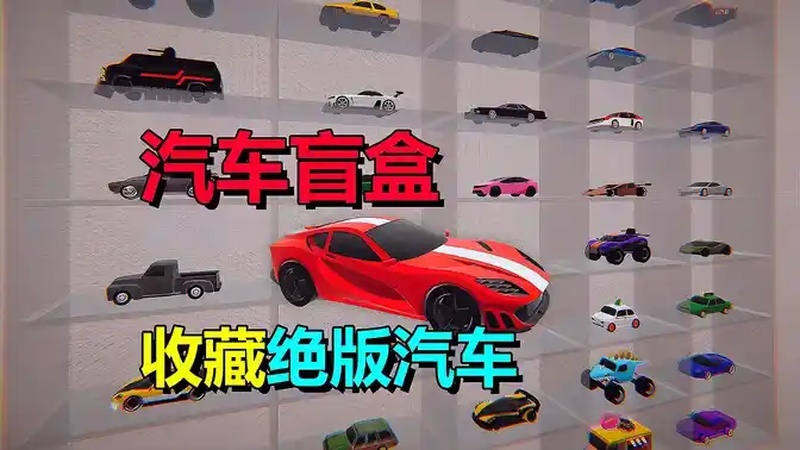 开盲盒店、自己玩+赚钱!模拟游戏《超级跑车收藏模拟器》
