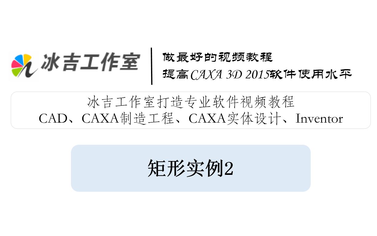 17.CAXA 3D实体设计2015视频教程——草图:矩形实例2