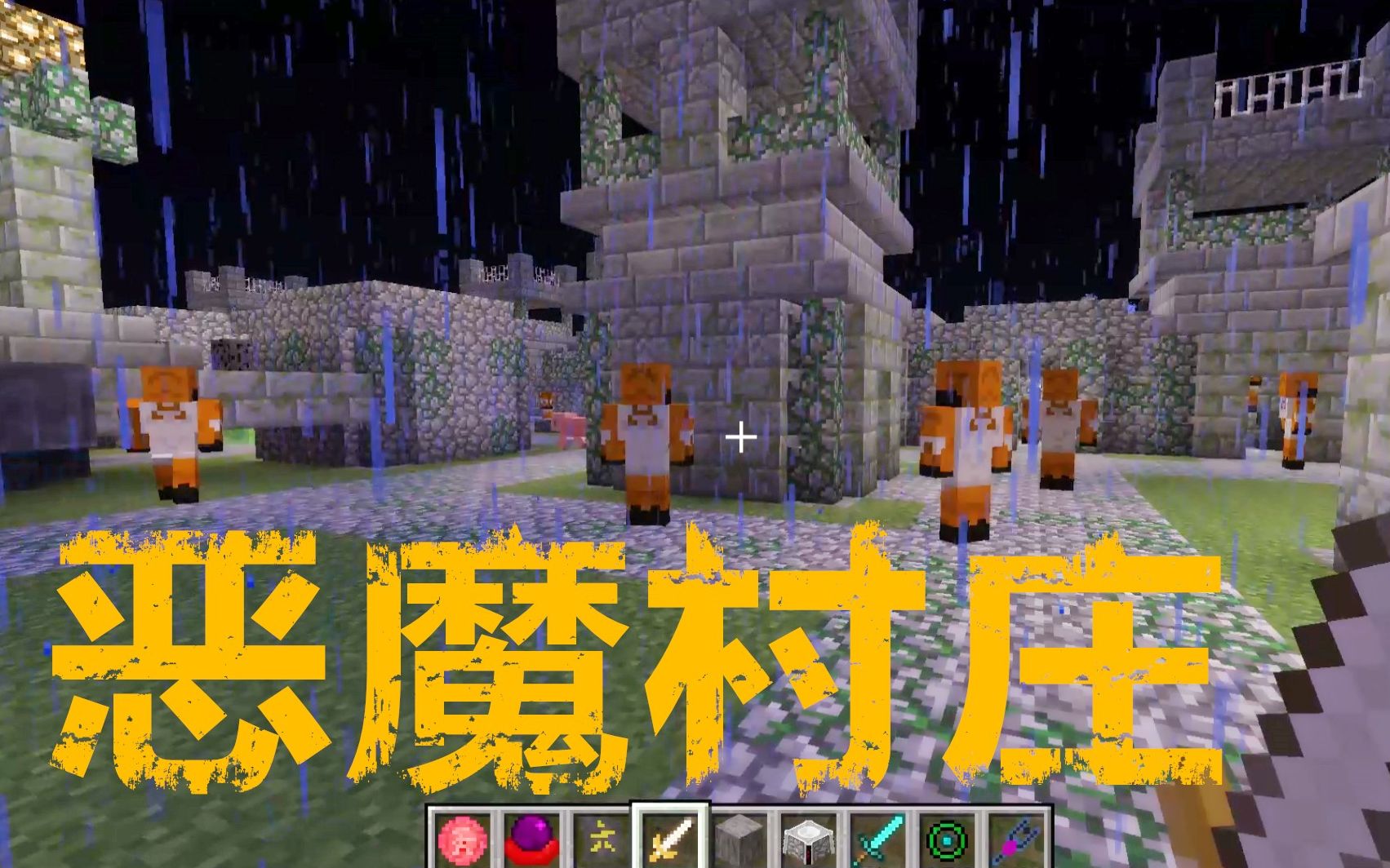 我的世界模组:恶魔村庄入侵,还会自己发展家园!